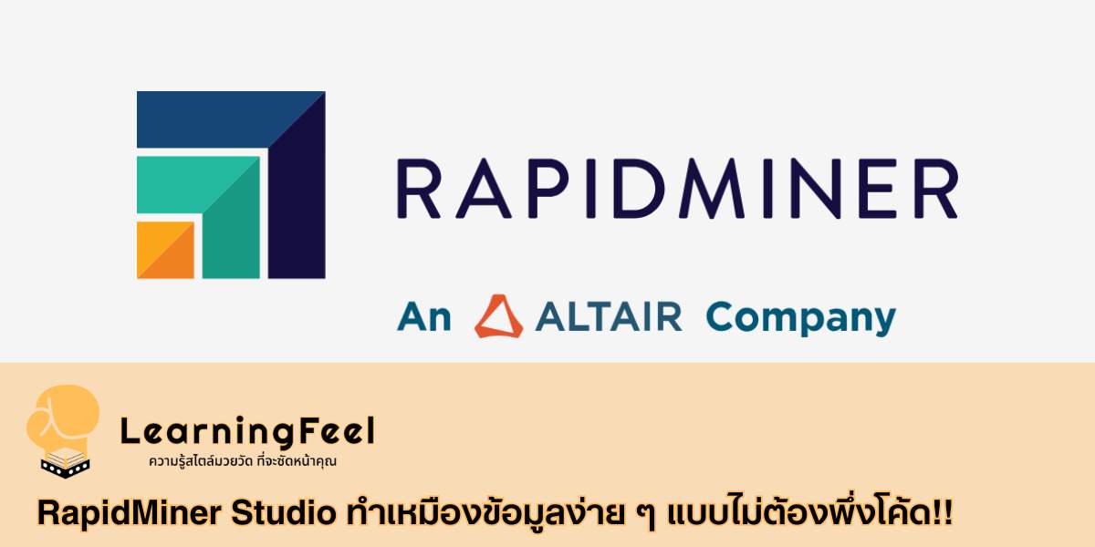 RapidMiner Studio คืออะไร ทำเหมืองข้อมูลได้ ไม่ต้องพึ่งโค้ด!!